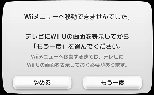 Wii U のWii が壊れた話 – 山田啓介